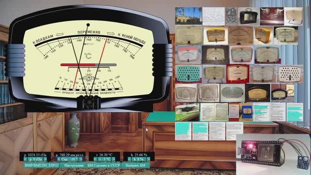ESP32 + BME/BMP280 = БМ - Сделано в СССР.