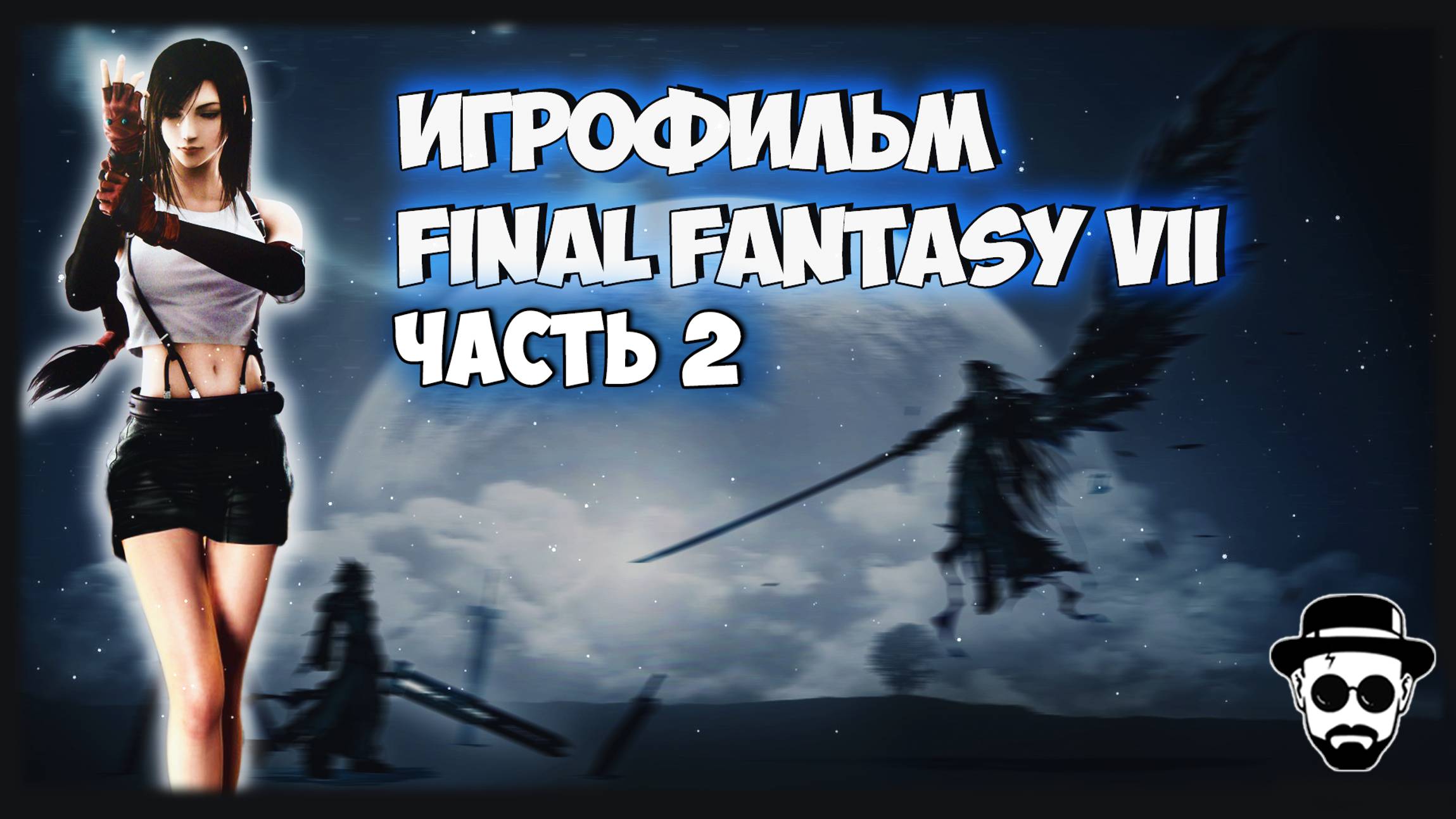 ИГРОФИЛЬМ FINAL FANTASY VII Часть 2 ★ ВСЕ КАТ-СЦЕНЫ | ВЕСЬ СЮЖЕТ | ПОЛНОСТЬЮ НА РУССКОМ