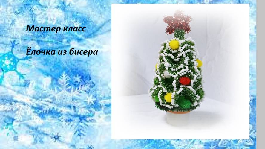 Мастер класс "Ёлочка из бисера"