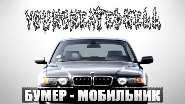 Бумер - Мобильник 🡆 версия от YourCreatedHell