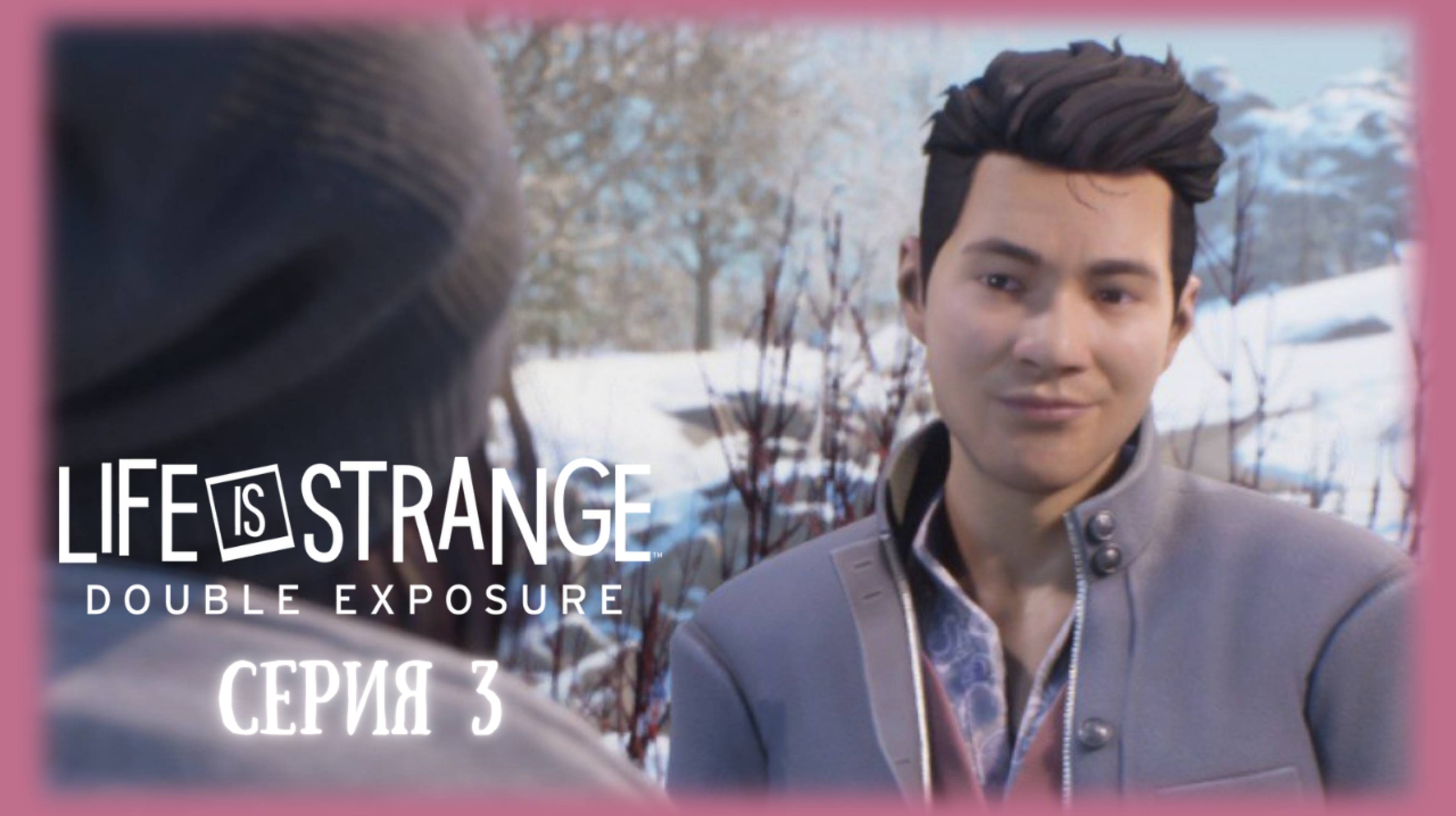 ❄️ Life Is Strange: Double Exposure | Глава 2. Полутень. | МУТНЫЕ ПРЕПОДЫ И ПЬЯНЫЙ ВИНЬ | Серия 3