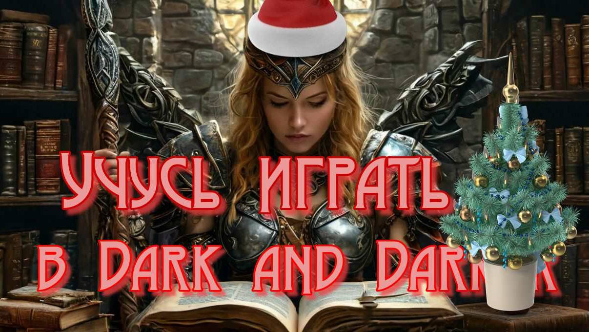 Учусь играть в Dark and Darker