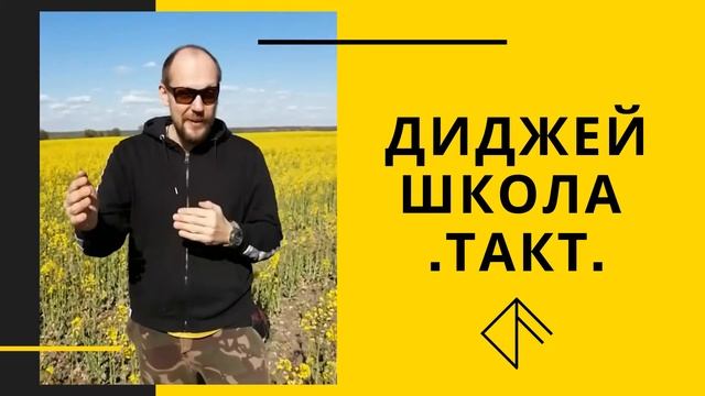 ОНЛАЙН Школа диджеинга ТАКТ приглашение на интенсив 17.04.20