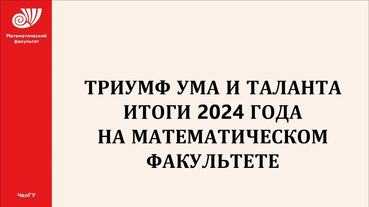 Триумф ума и таланта 2024