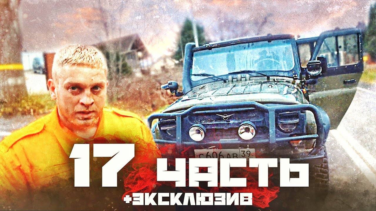 СТУКАНУЛ МОТОР НА УАЗИКЕ. ЭКСКЛЮЗИВ ПАША ПЭЛ - 17 часть