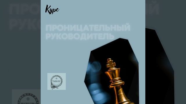 Курс"Проницательный руководитель"