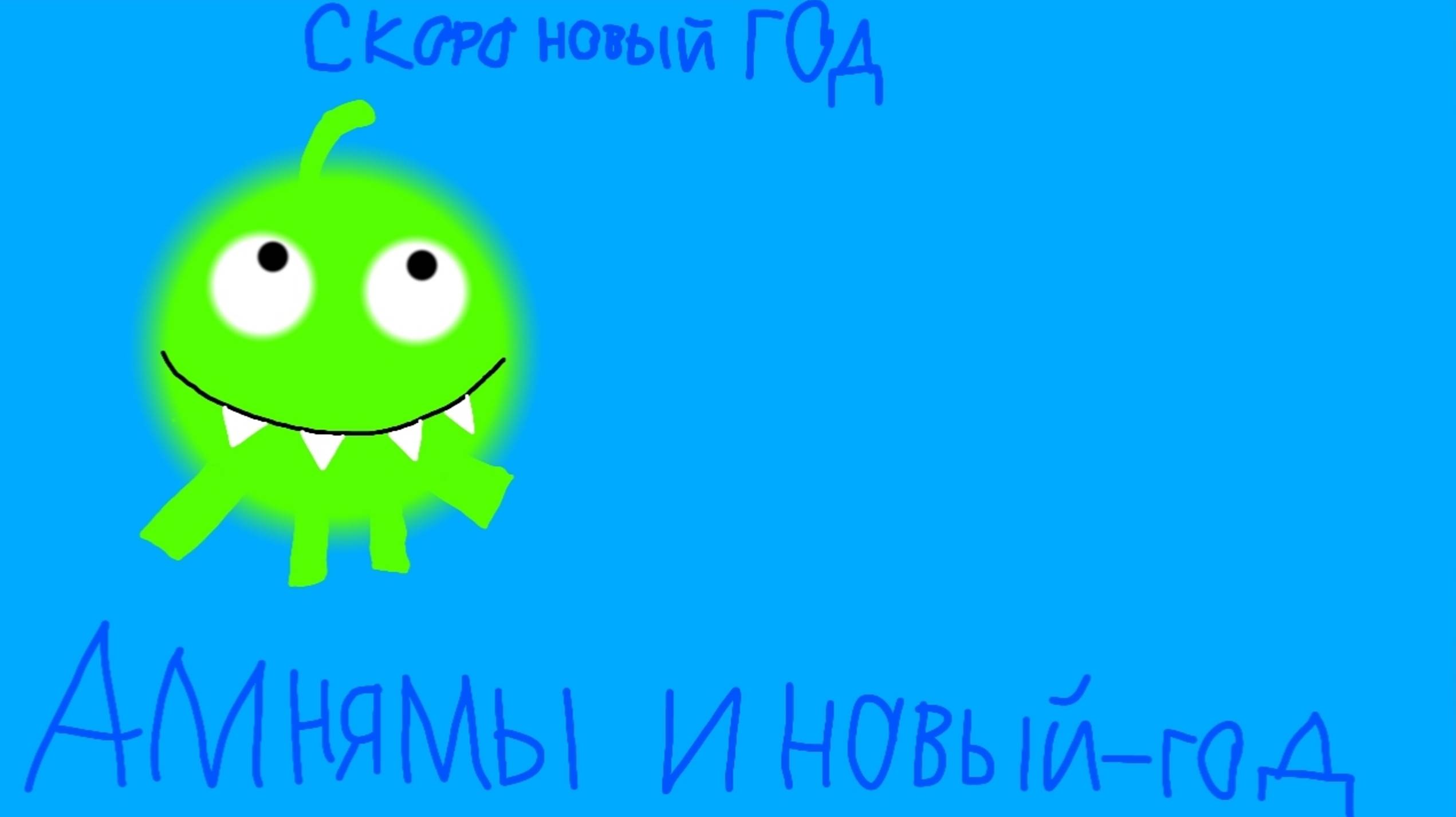 Ам нямы и новый год (Фильм 2024) 12+