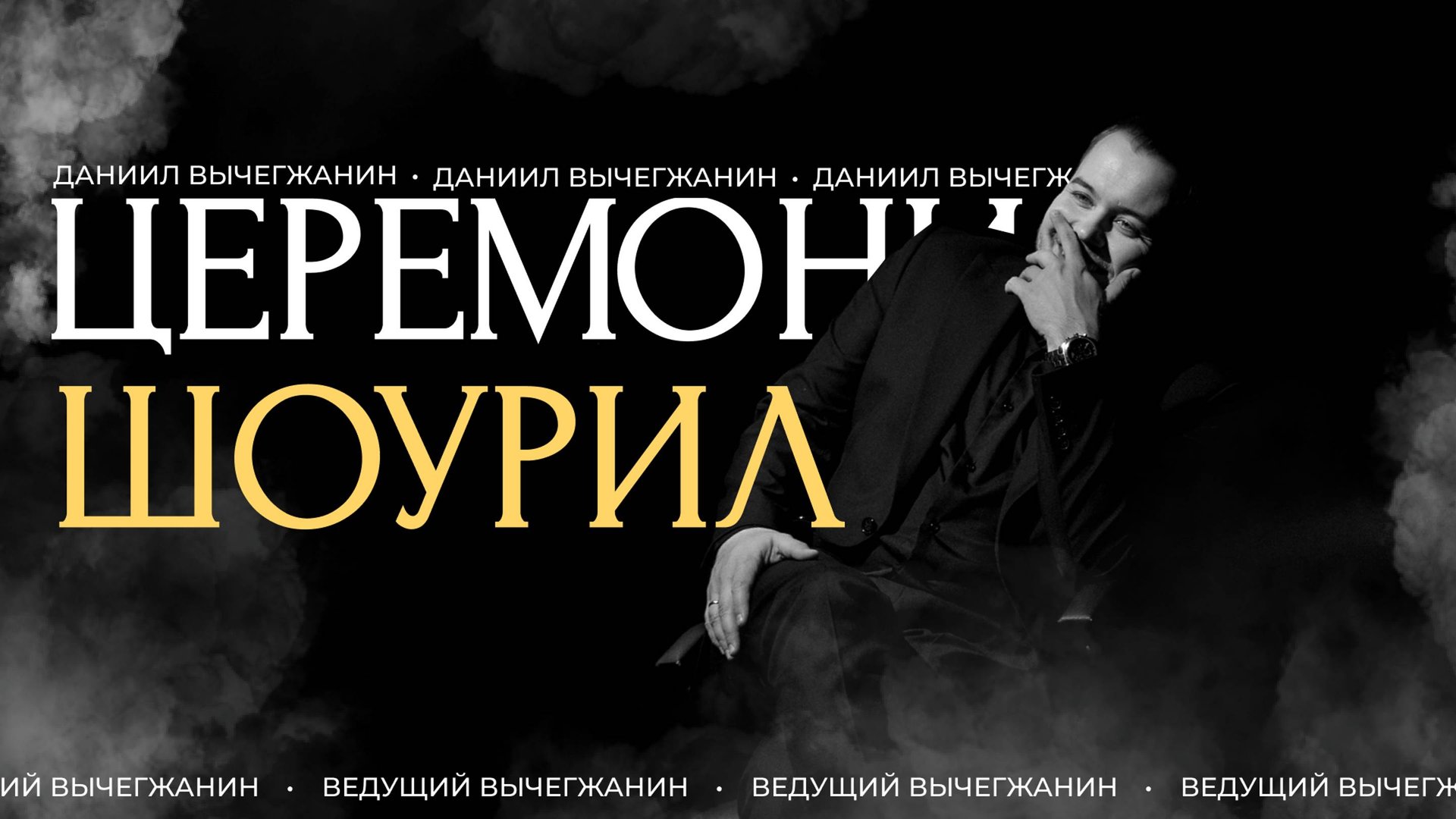 Церемониймейстер Даниил Вычегжанин. Свадебные церемонии. Шоурил. Live.