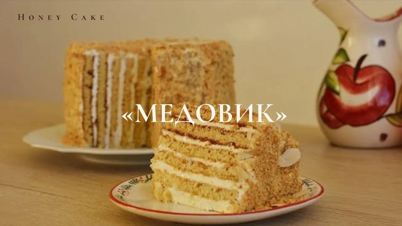 Торт «Медовик» |  Honey Сake Recipe | Сметанный крем