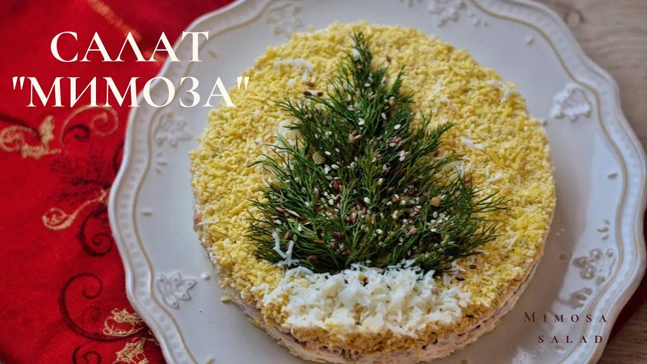 Салат «Мимоза» с горбушей | Mimosa salad