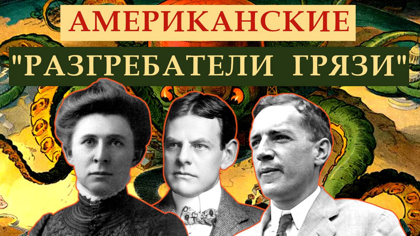 Американские "разгребатели грязи".