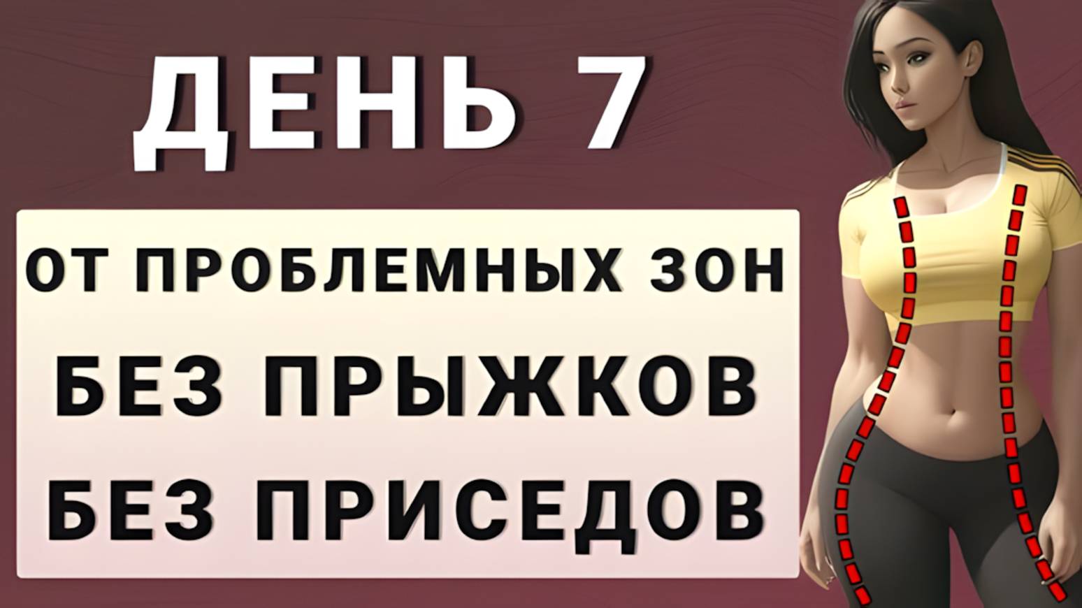 ДЕНЬ 7: Убираем проблемные зоны - стоя без прыжков и без приседаний✨15 дней трансформация