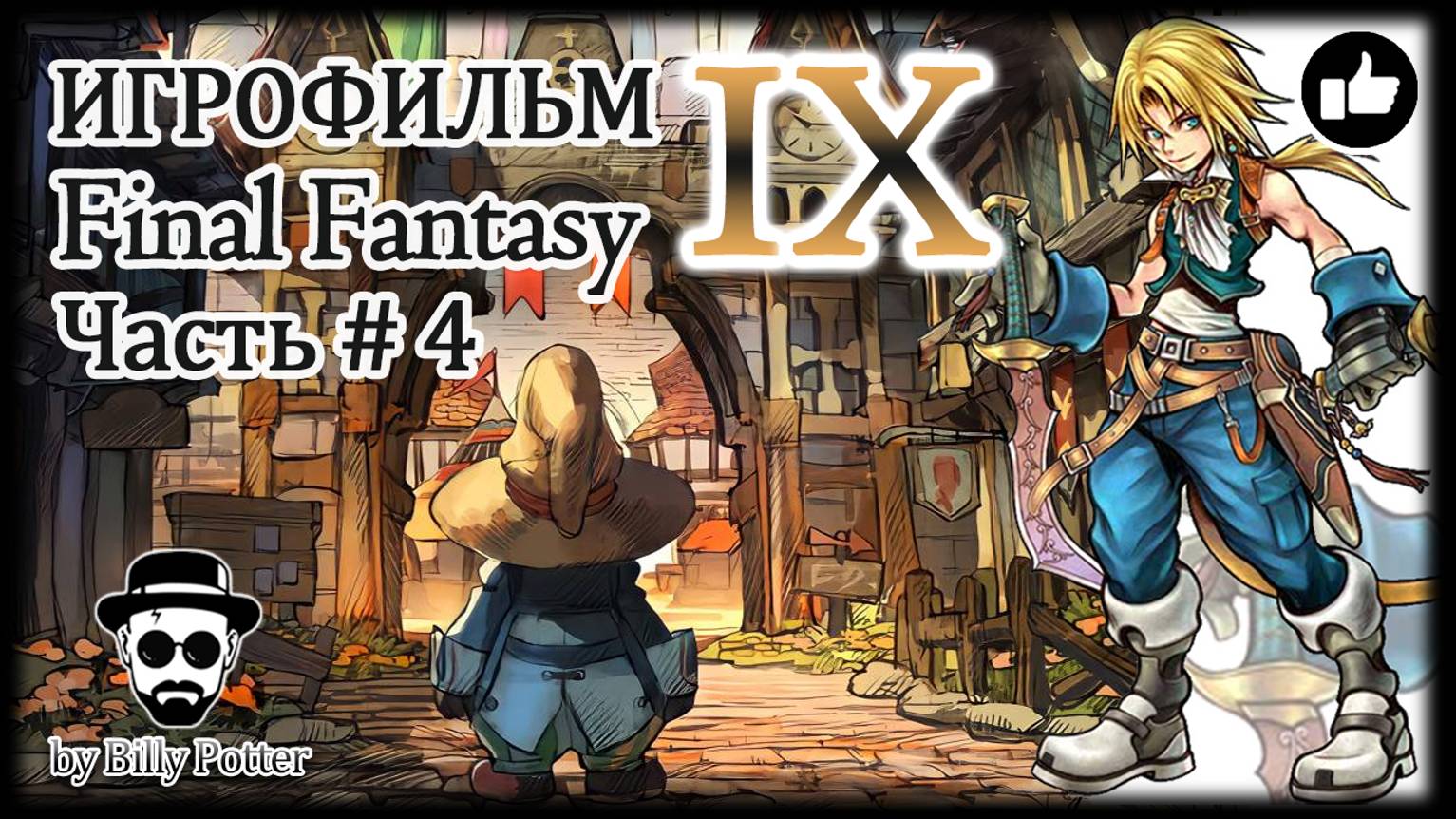 ИГРОФИЛЬМ FINAL FANTASY IX Часть 4 ★ ВСЕ КАТ-СЦЕНЫ | ВЕСЬ СЮЖЕТ | ПОЛНОСТЬЮ НА РУССКОМ