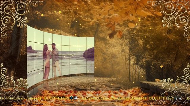 Шалунья осень