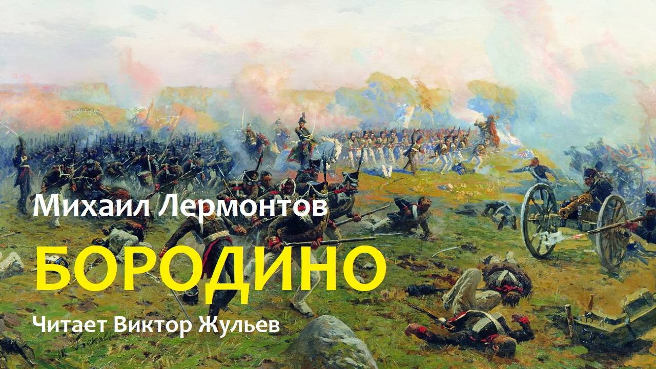 Стихотворение «БОРОДИНО». Михаил Лермонтов