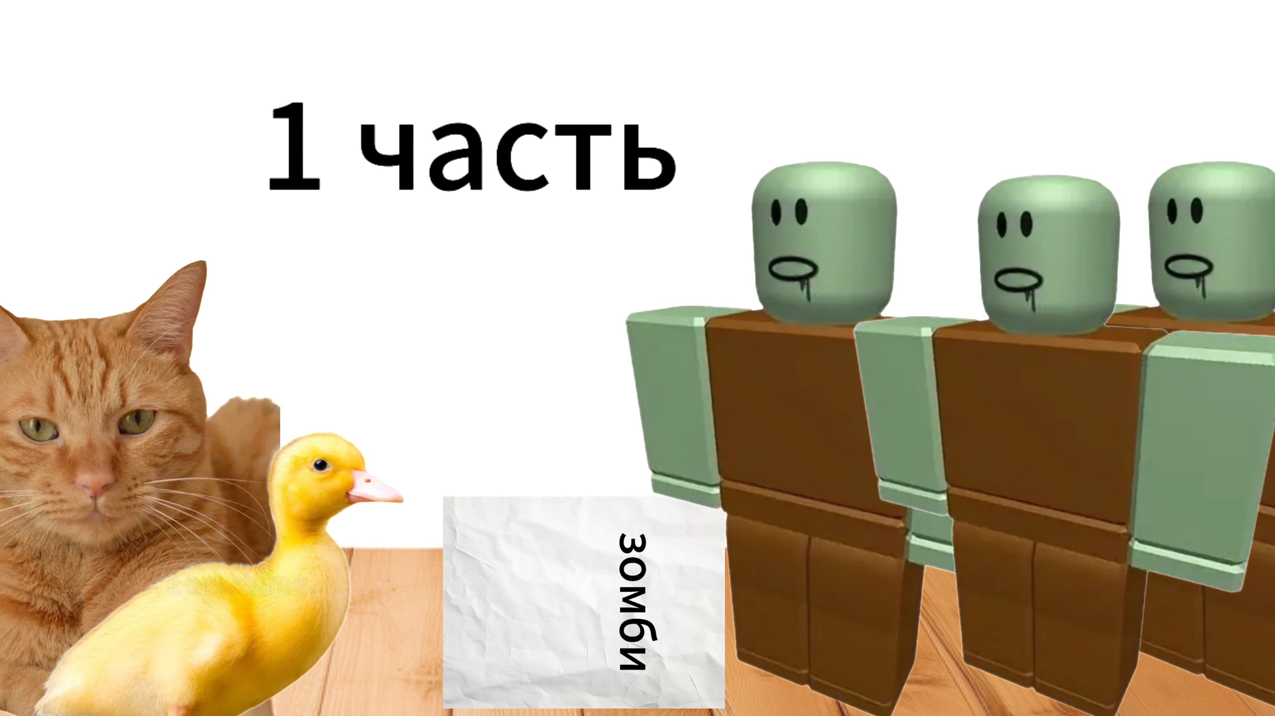 1 часть опасность (зомби)