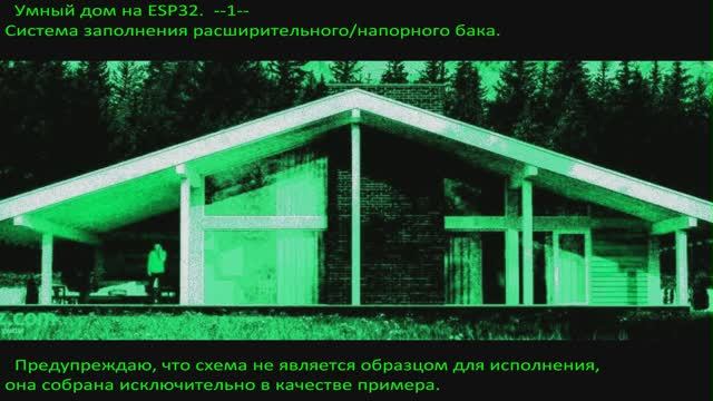 1/10  Умный дом на ESP32.  Контроль уровня.