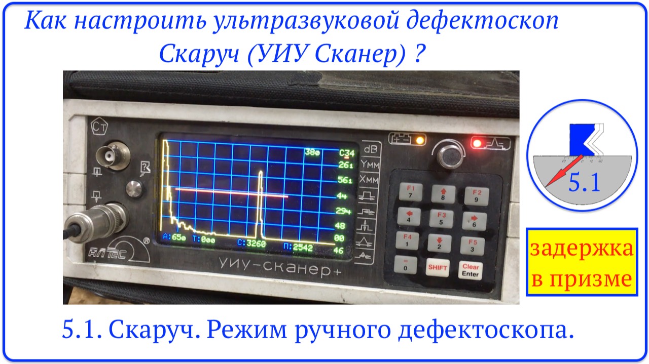 5.1. Скаруч. Режим ручного дефектоскопа.  задержка в призме