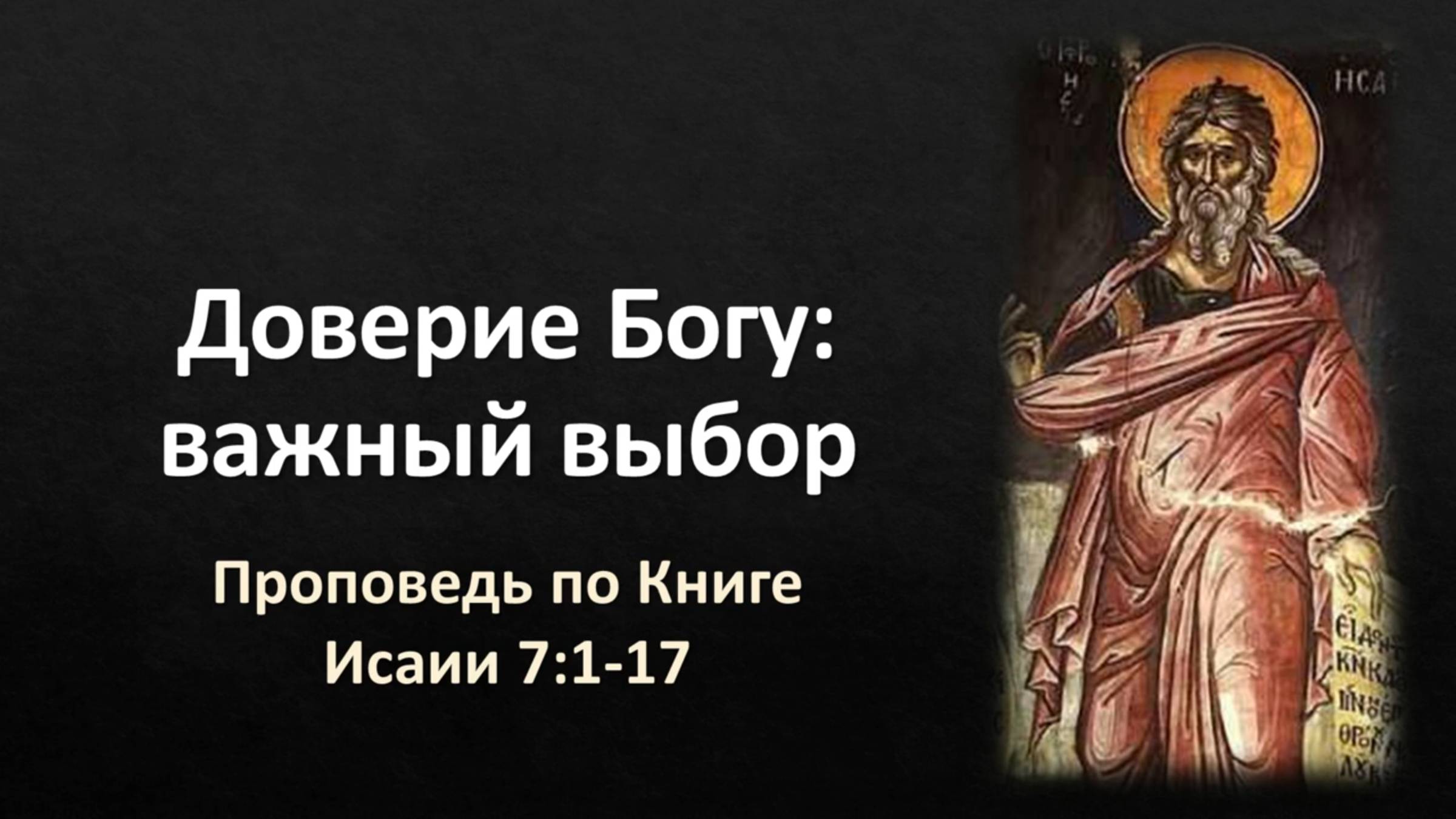 06 Исаии 7:1-17 – «Доверие Богу: важный выбор»