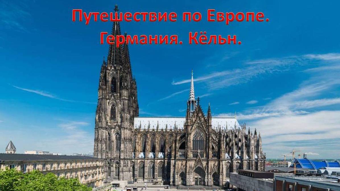 Путешествие по Европе. Германия. Кёльн.