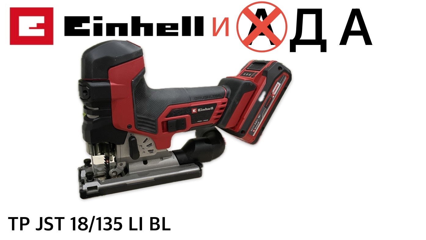 ЛОБЗИК АККУМУЛЯТОРНЫЙ EINHELL PXC TP JST 18/135 LI BL / ПЕРВЫЙ БЛИН