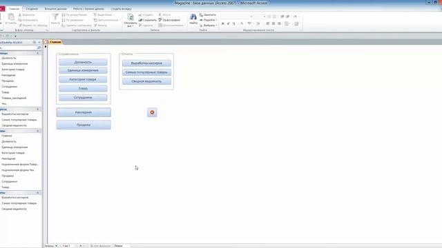 Информационная система учёта поставок со склада и продаж товаров в магазине. Программа на MS Access