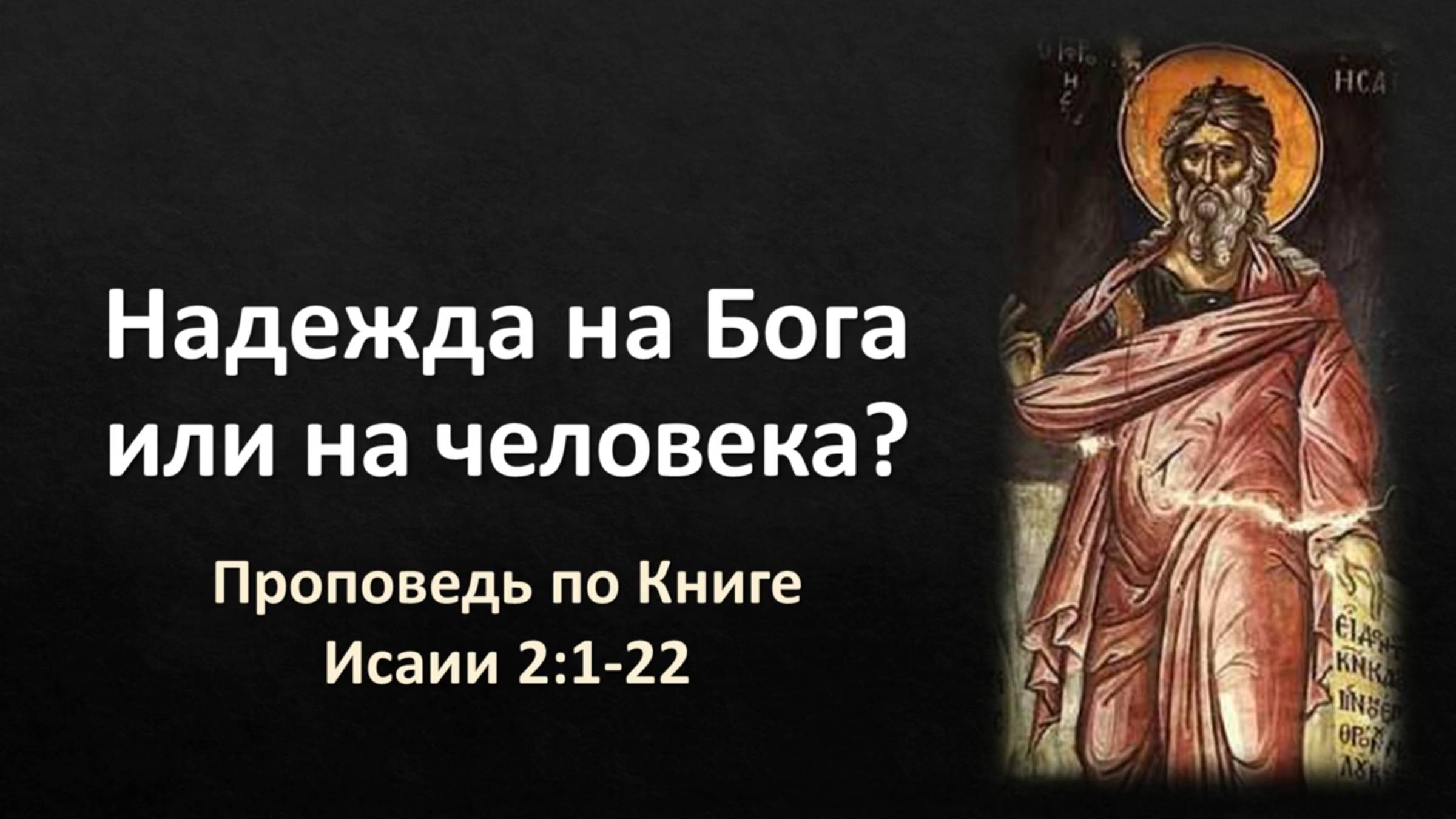02 Исаии 2:1-22 – «Надежда на Бога или на человека?»