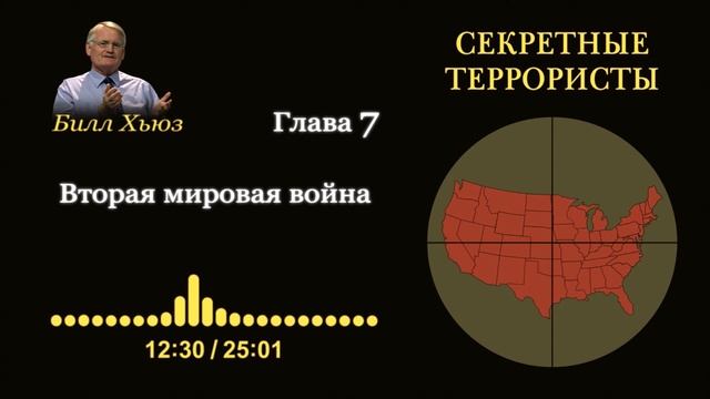 Глава 7. Вторая мировая война. Аудиокнига "Секретные террористы"