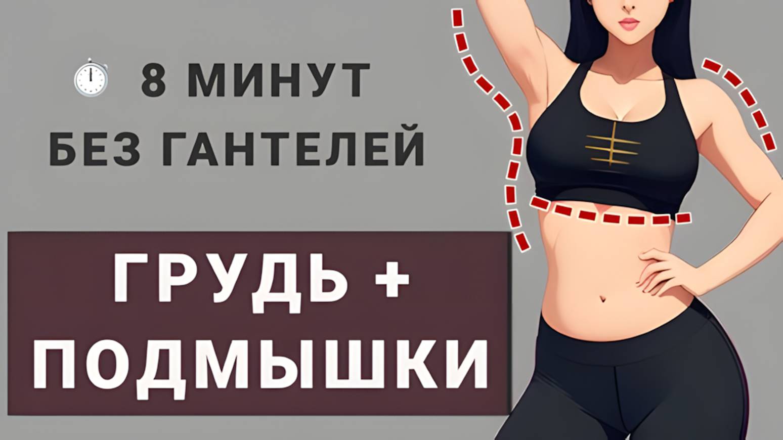 Грудь + Подмышки + Руки💪 8 минут несложных упражнений стоя без гантелей