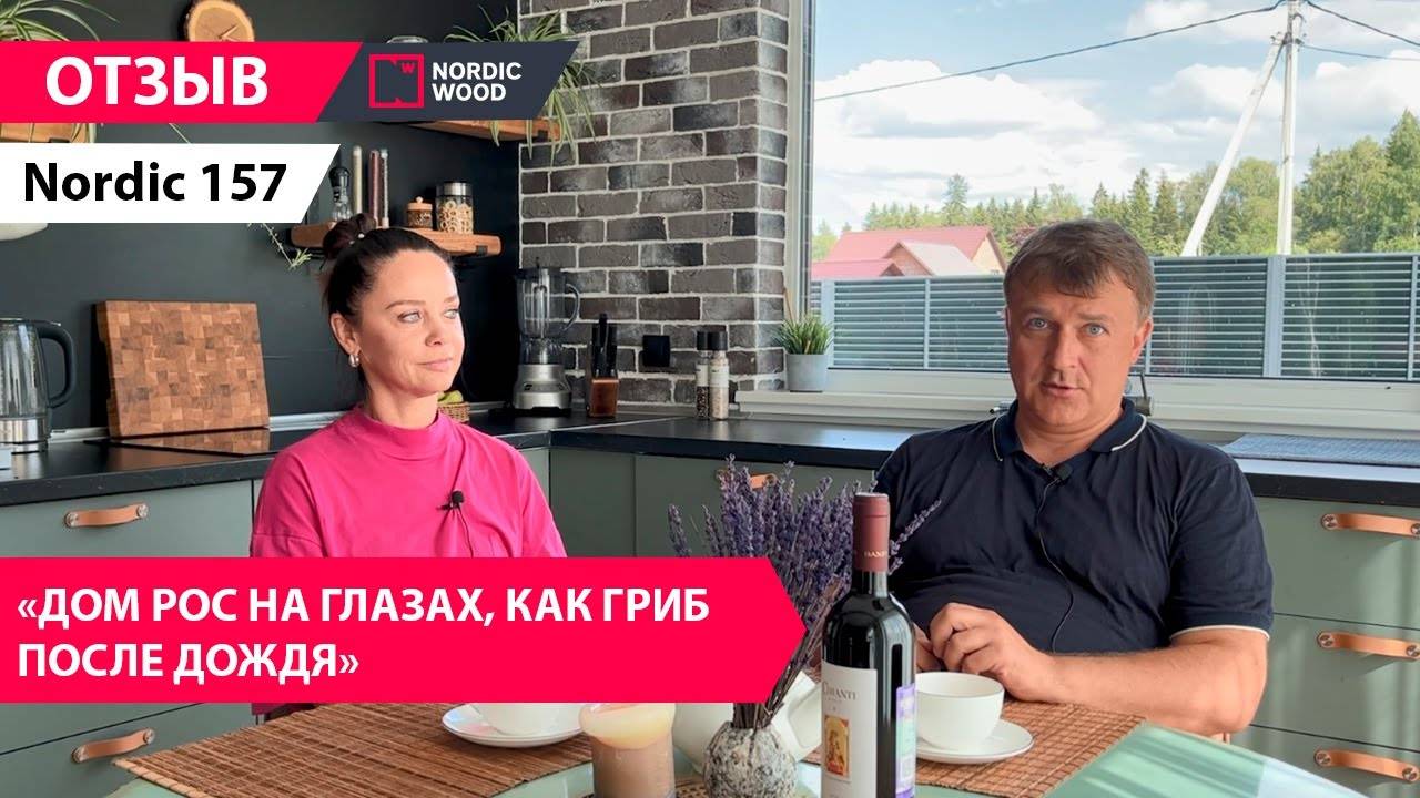 Отзыв Максима и Екатерины о Nordic 157