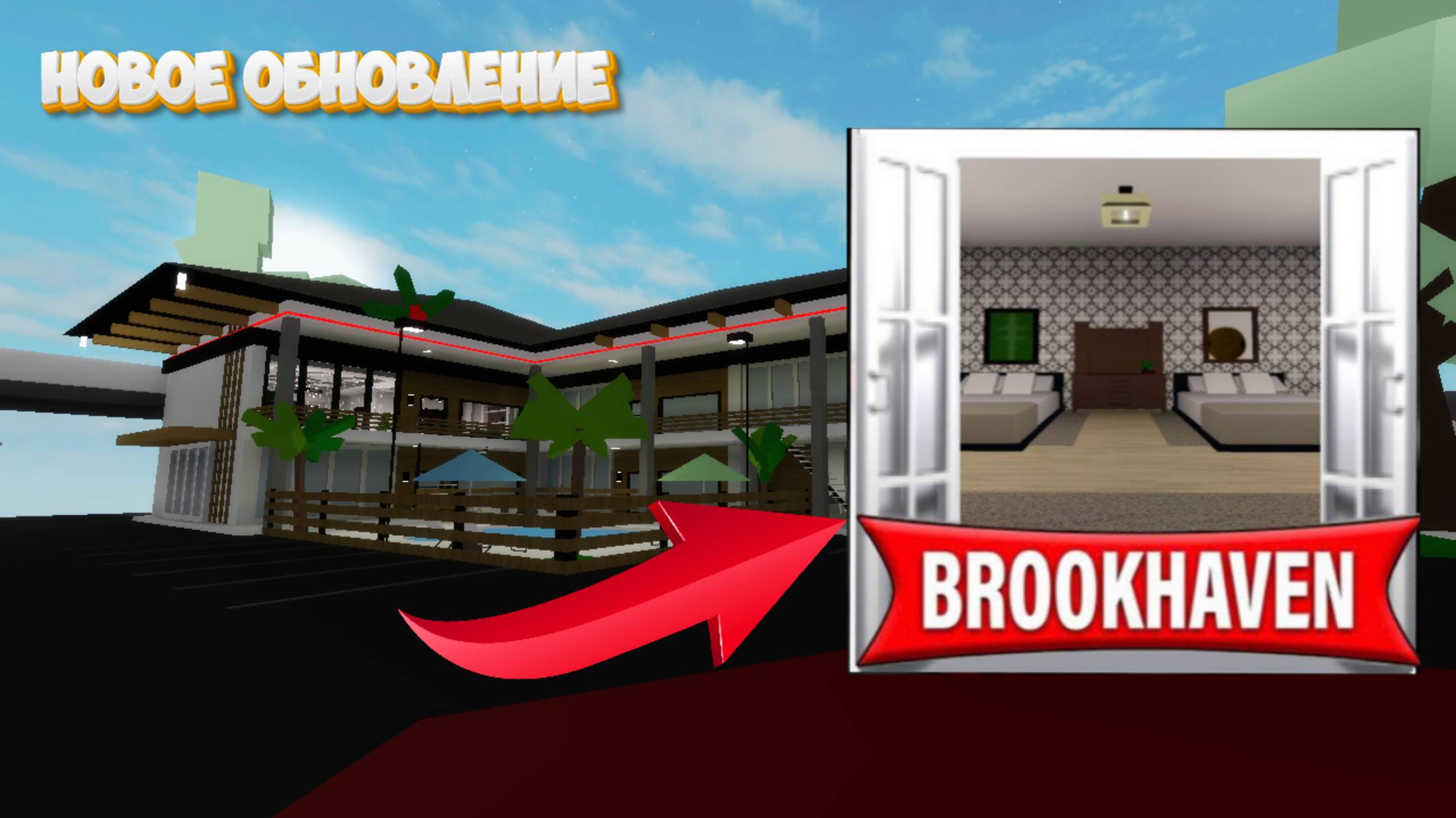 Обновлённый ОТЕЛЬ в обновление брукхейвен! Wolentbeingg