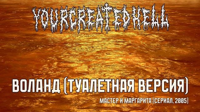 YourCreatedHell - Воланд (Туалетная версия) 🡆 Мастер и Маргарита (2005)