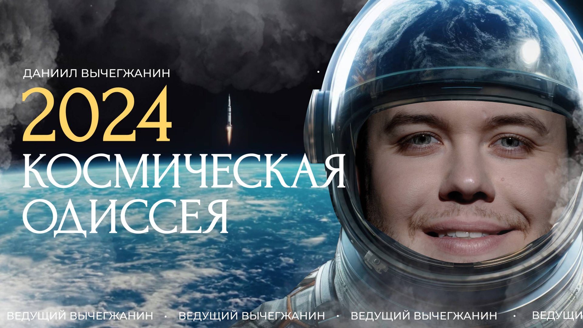 Лучший церемониймейстер Даниил Вычегжанин. Заявка на Wedding Awards 2024.