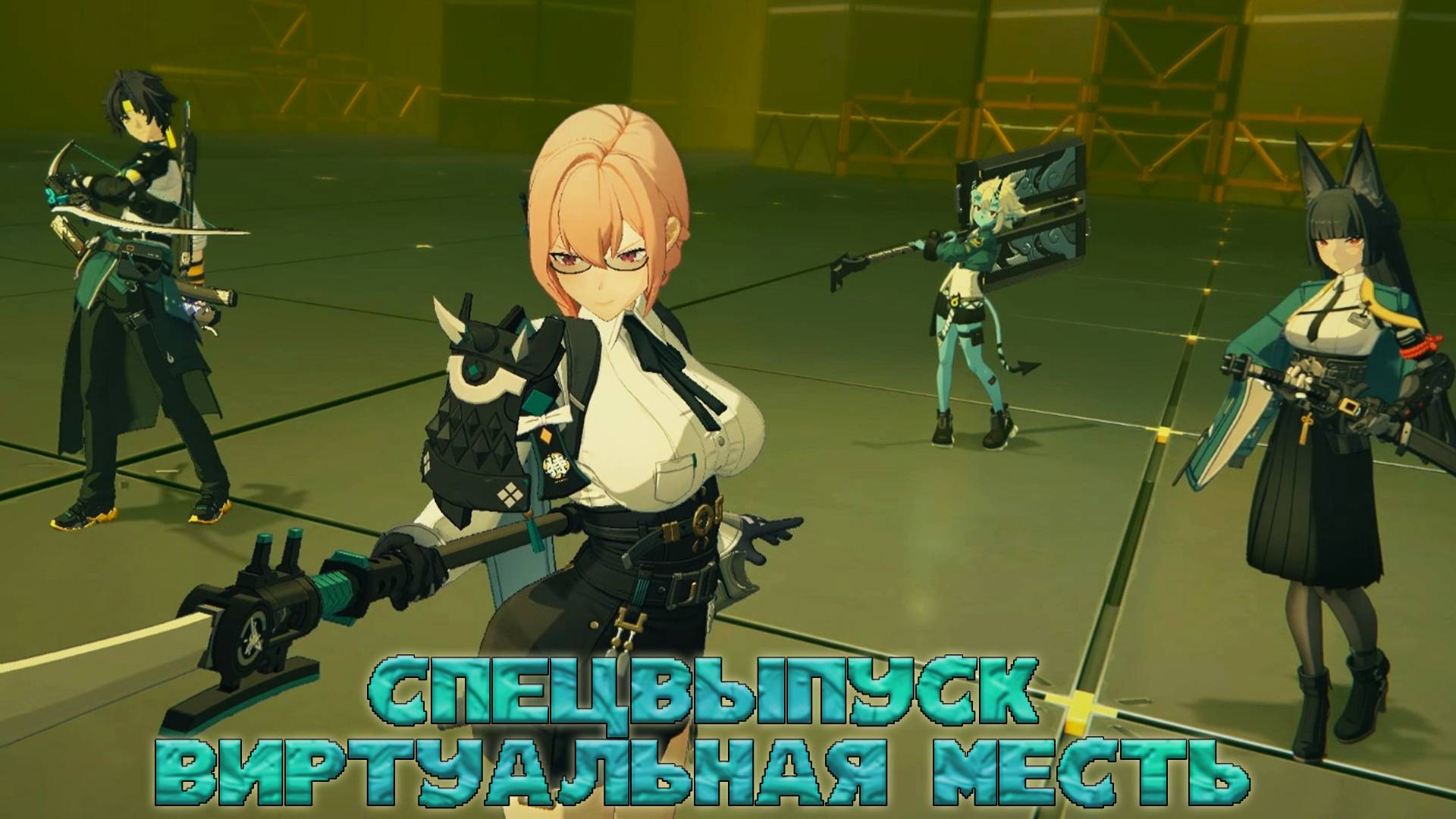 Zenless Zone Zero  глава 4.1 Спецвыпуск Виртуальная месть