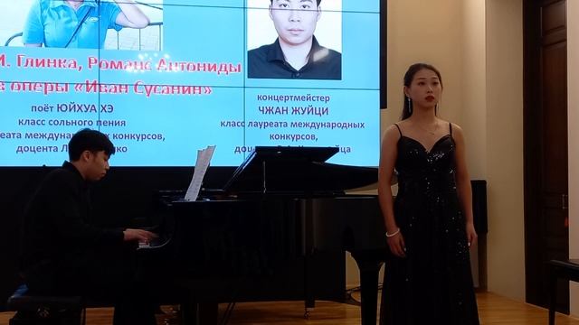 М.И. Глинка, Романс Антониды -поёт Юйхуа Хэ, концертмейстер Чжань Жуйци
