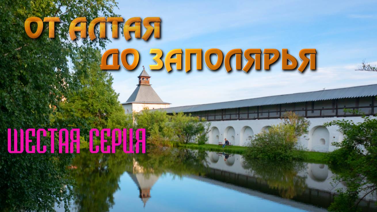 От Алтая до  Заполярья. Автопутешествие 2024. Шестая серия