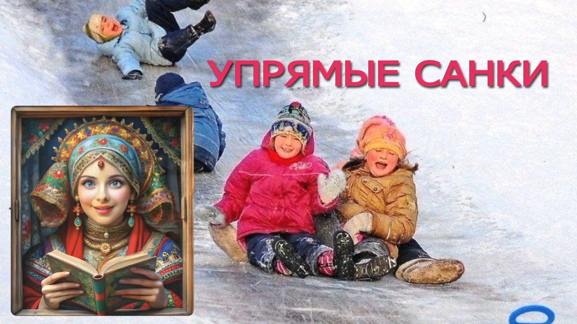 С горки санки едут сами, а на горку не хотят!