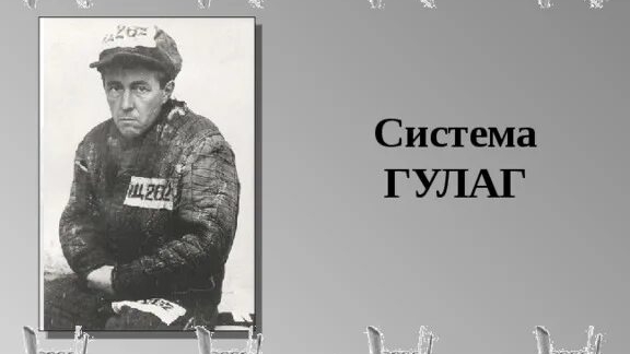 Система ГУЛАГ. Онлайн лекция