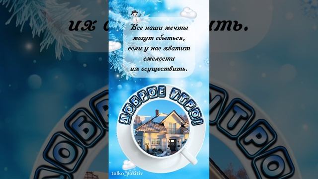 С добрым утром!