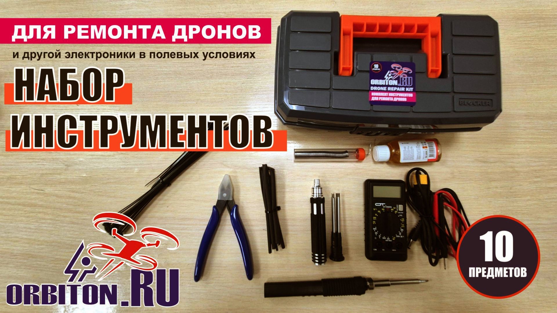 Набор инструментов "Орбитон" для ремонта квадрокоптеров, бпла и др. электроники в полевых условиях.