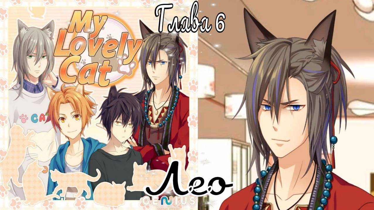 My Lovely Cat / Моя милая кошечка / Лео / Глава 6 / Ревнивый кот / 💎