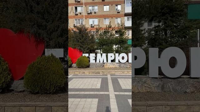 Темрюк. Краснодарский край. #недвижимостьнапобережье #азовскоеморе #черноеморе #темрюк #shorts
