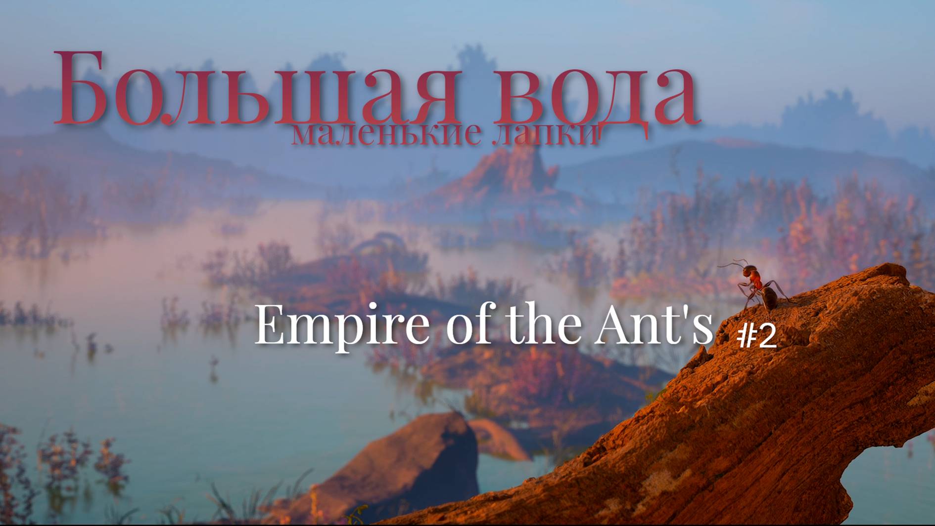 Прохождение Empire of the Ants ► Большая вода