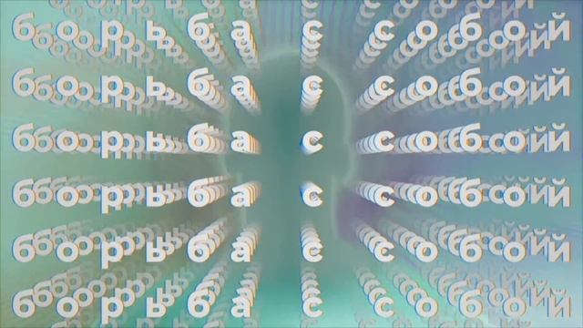 Роман Голубев - Борьба с собой (Lyric Video)