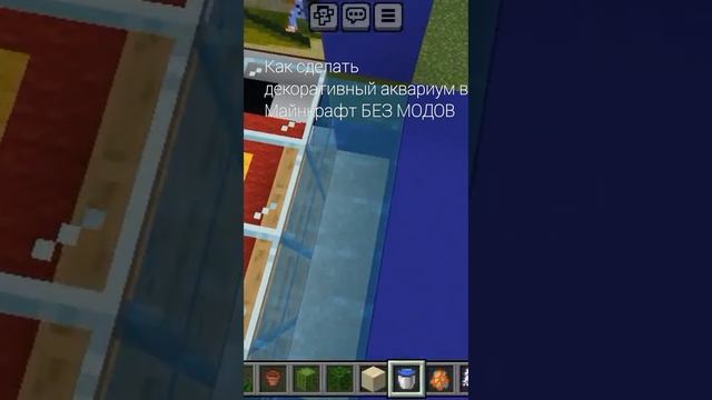 как сделать декоративный аквариум в Майнкрафт БЕЗ МОДОВ