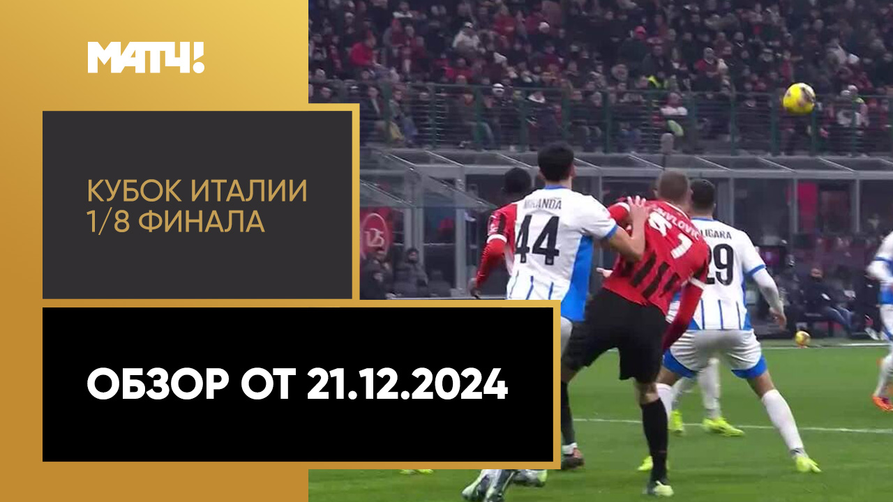 Кубок Италии. 1/8 финала. Обзор от 21.12.2024