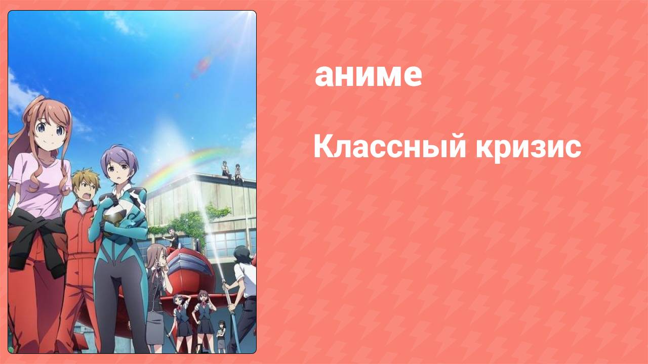 Классный кризис 11 серия (аниме-сериал, 2015)