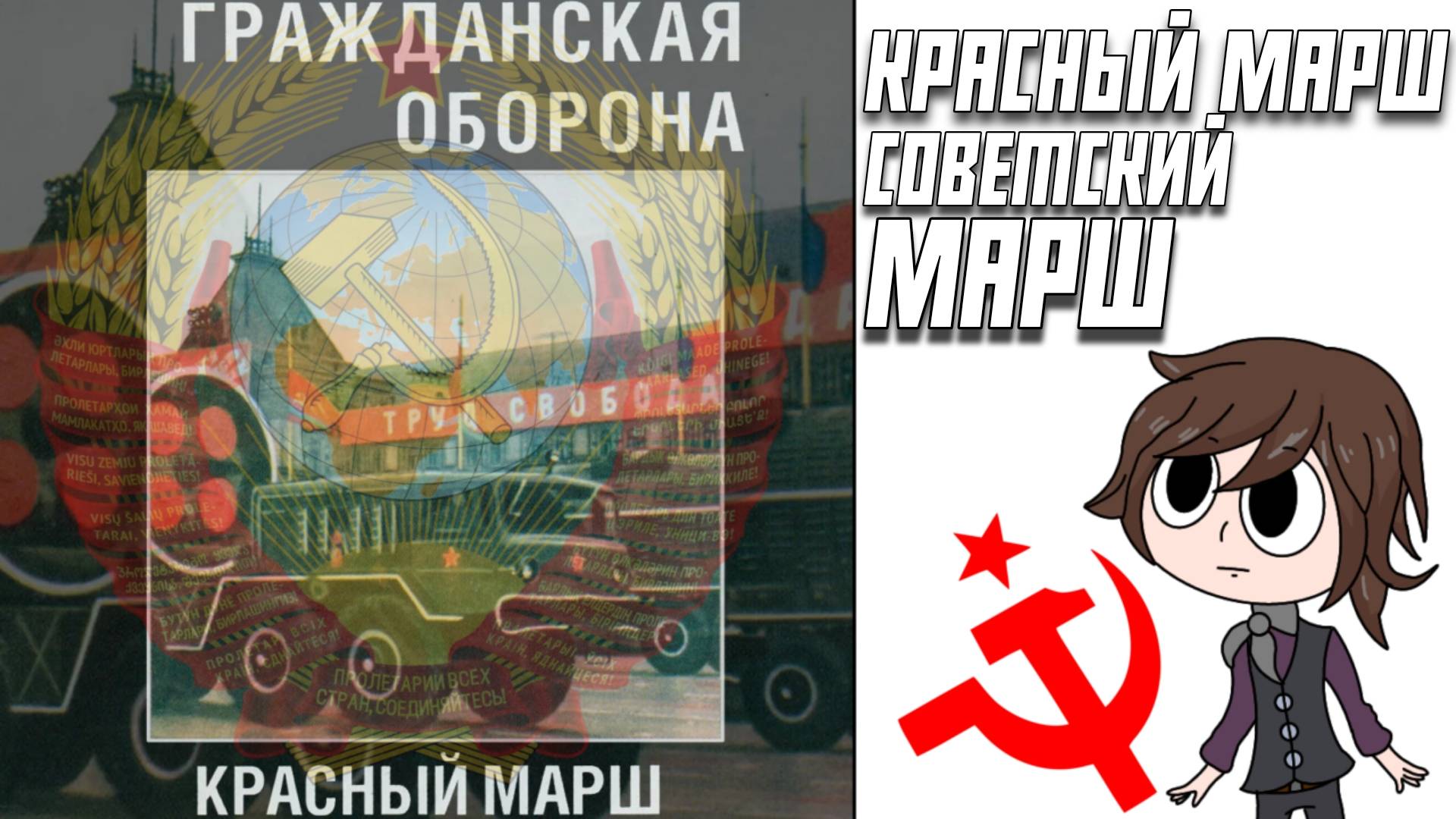 «Егор Летов (Гражданская оборона) - Красный Марш», НО ЭТО СОВЕТСКАЯ ПЕСНЯ (МАРШ) + анимация