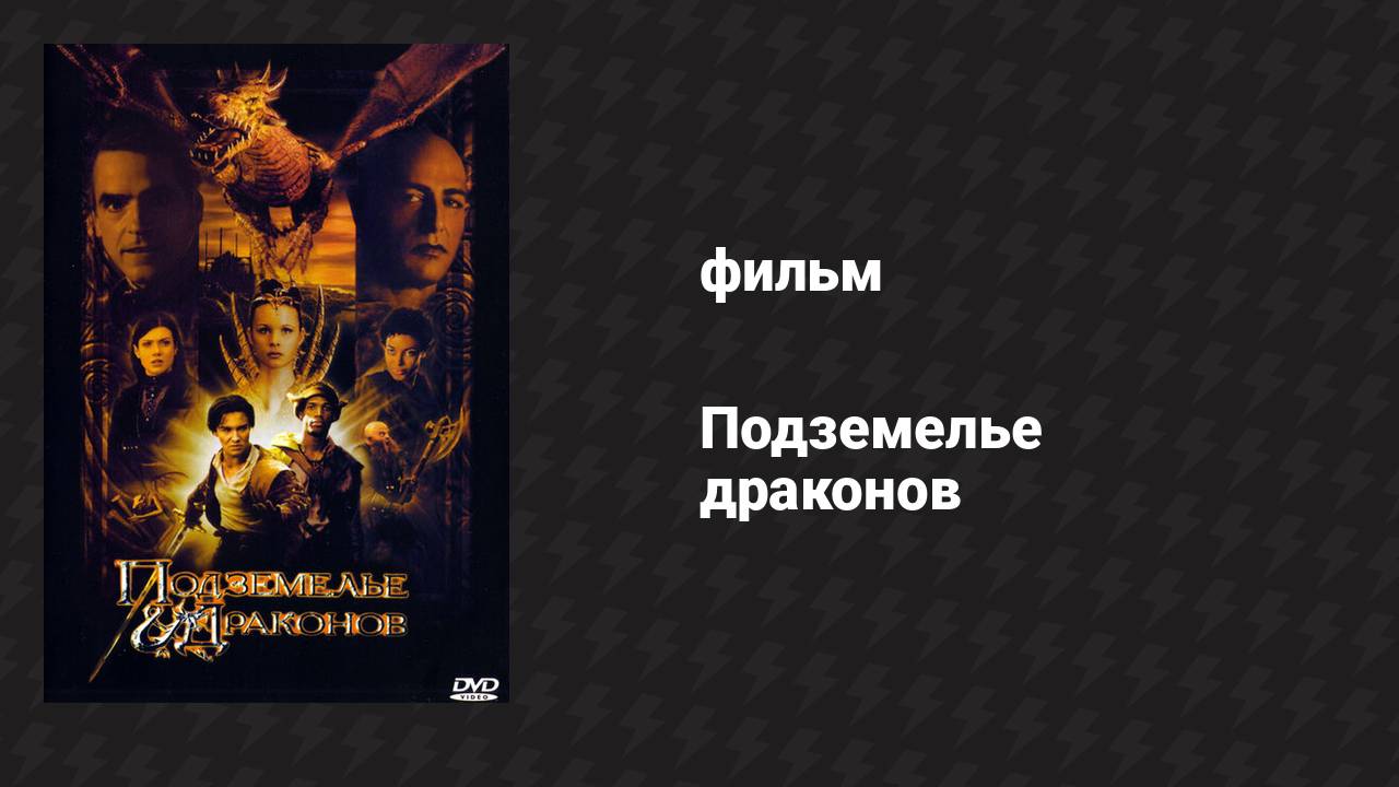 Подземелье драконов (фильм, 2000)