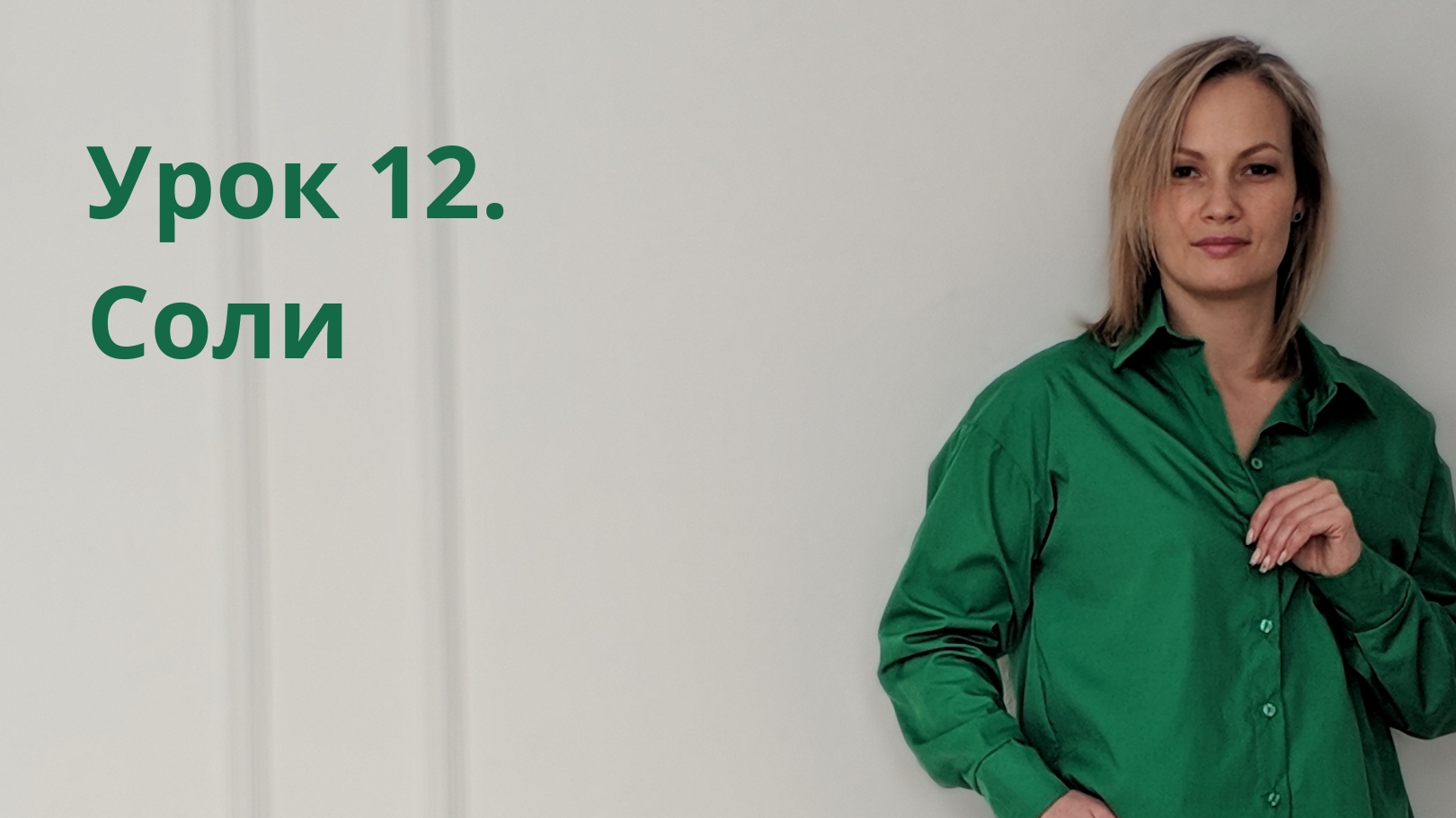 Урок 12. Соли